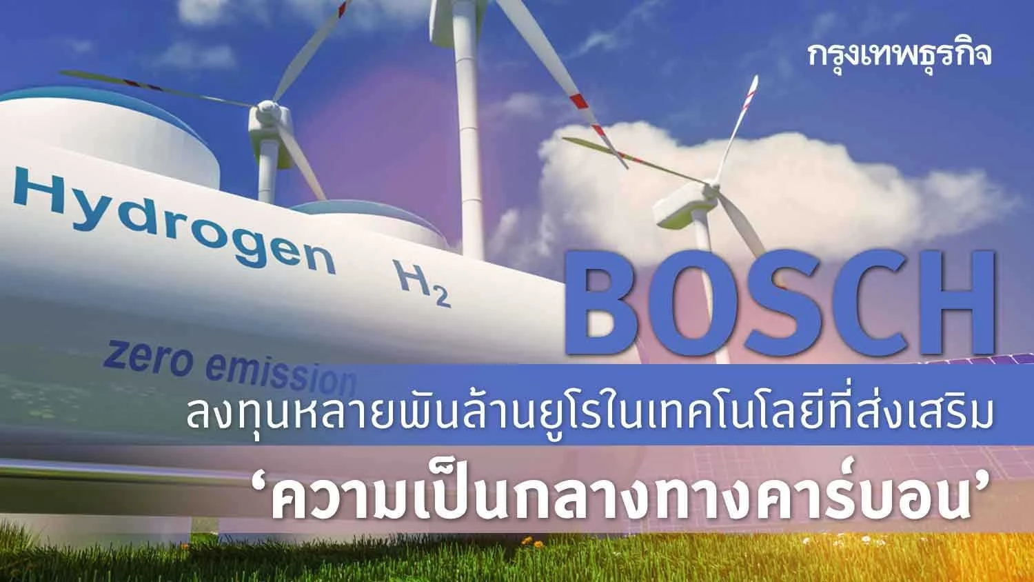 BOSCH ลงทุนหลายพันล้านยูโรในเทคโนโลยีที่ส่งเสริม "ความเป็นกลางทางคาร์บอน"