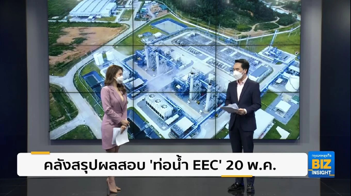 กระทรวงการคลังเร่งสรุปผลสอบ 'ท่อน้ำ EEC' 20 พ.ค.