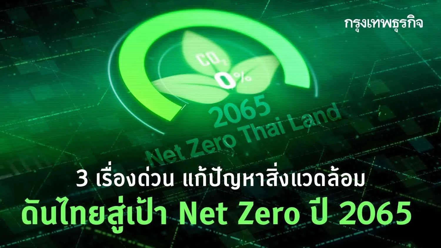 3 เรื่องด่วน แก้ปัญหาสิ่งแวดล้อม ดันไทยสู่เป้า "Net Zero" ปี 2065
