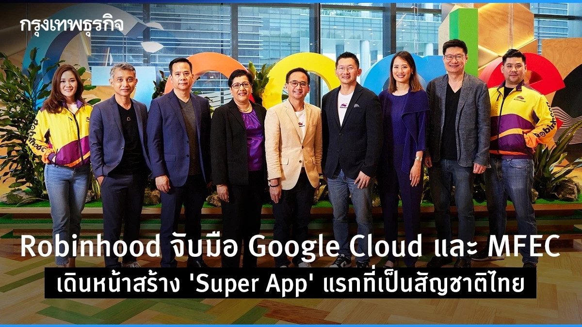 Robinhood จับมือ Google Cloud และ MFEC เดินหน้าสร้าง "Super App" แรกที่เป็นสัญชาติไทย