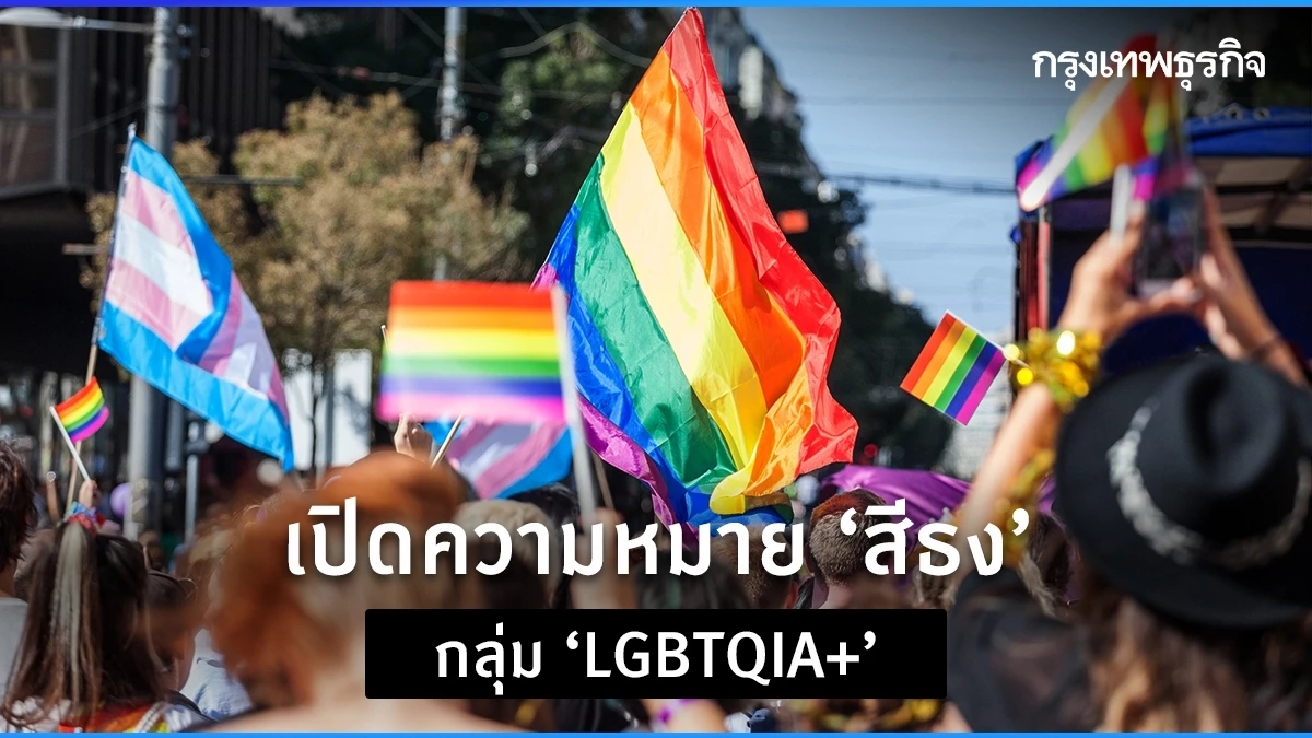 เปิดความหมาย "สีธง" ของกลุ่มต่าง ๆ ใน "LGBTQIA+"