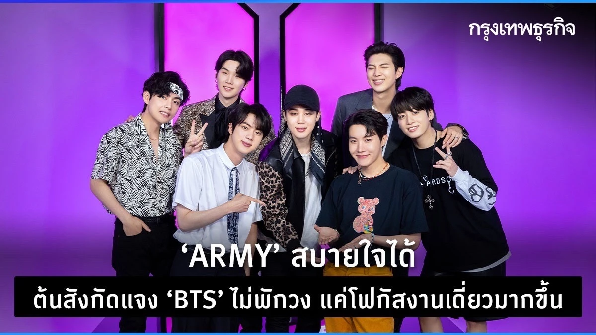 ‘ARMY’ สบายใจได้ ต้นสังกัดแจง ‘BTS’ ไม่พักวง แค่โฟกัสงานเดี่ยวมากขึ้น