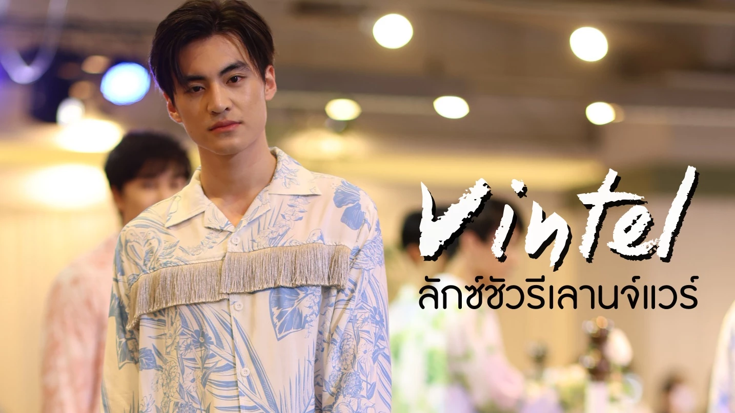 Vintel รู้จักชุดเลานจ์แวร์ "ผ้าเยื่อไผ่" เทรนด์แฟชั่นใส่สบายแต่หรูหรา