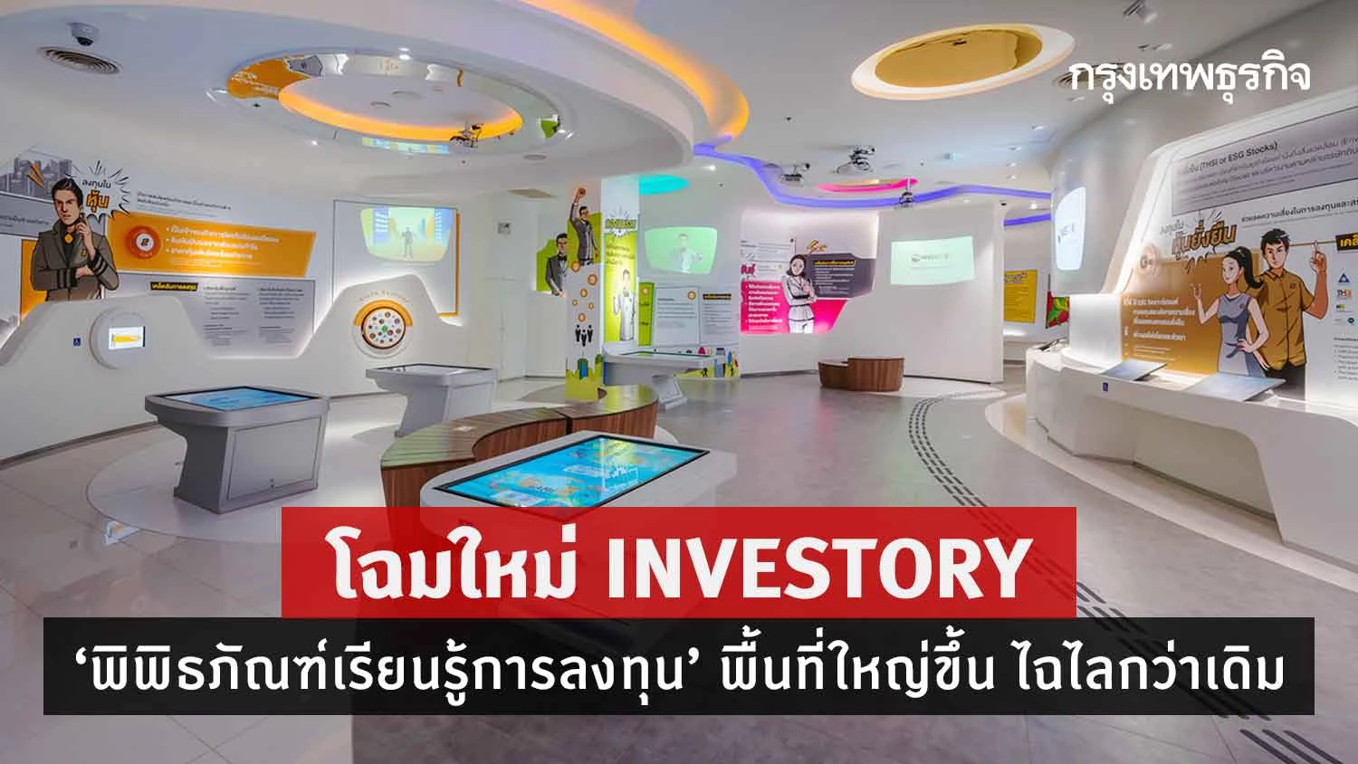 โฉมใหม่ INVESTORY "พิพิธภัณฑ์เรียนรู้การลงทุน" พื้นที่ใหญ่ขึ้น ไฉไลกว่าเดิม