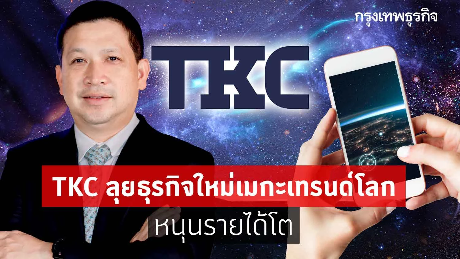 TKC ลุยธุรกิจใหม่เมกะเทรนด์โลก หนุนรายได้โต