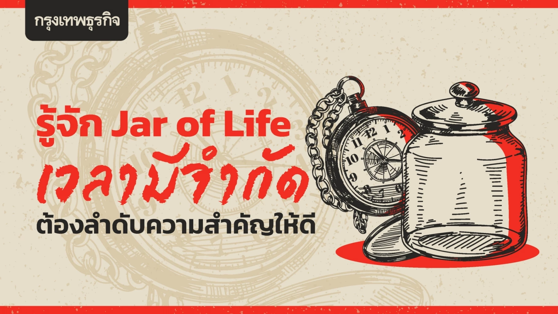 รู้จัก "Jar of Life" เมื่อเวลามีจำกัด เปิดวิธีจัดลำดับความสำคัญในชีวิต