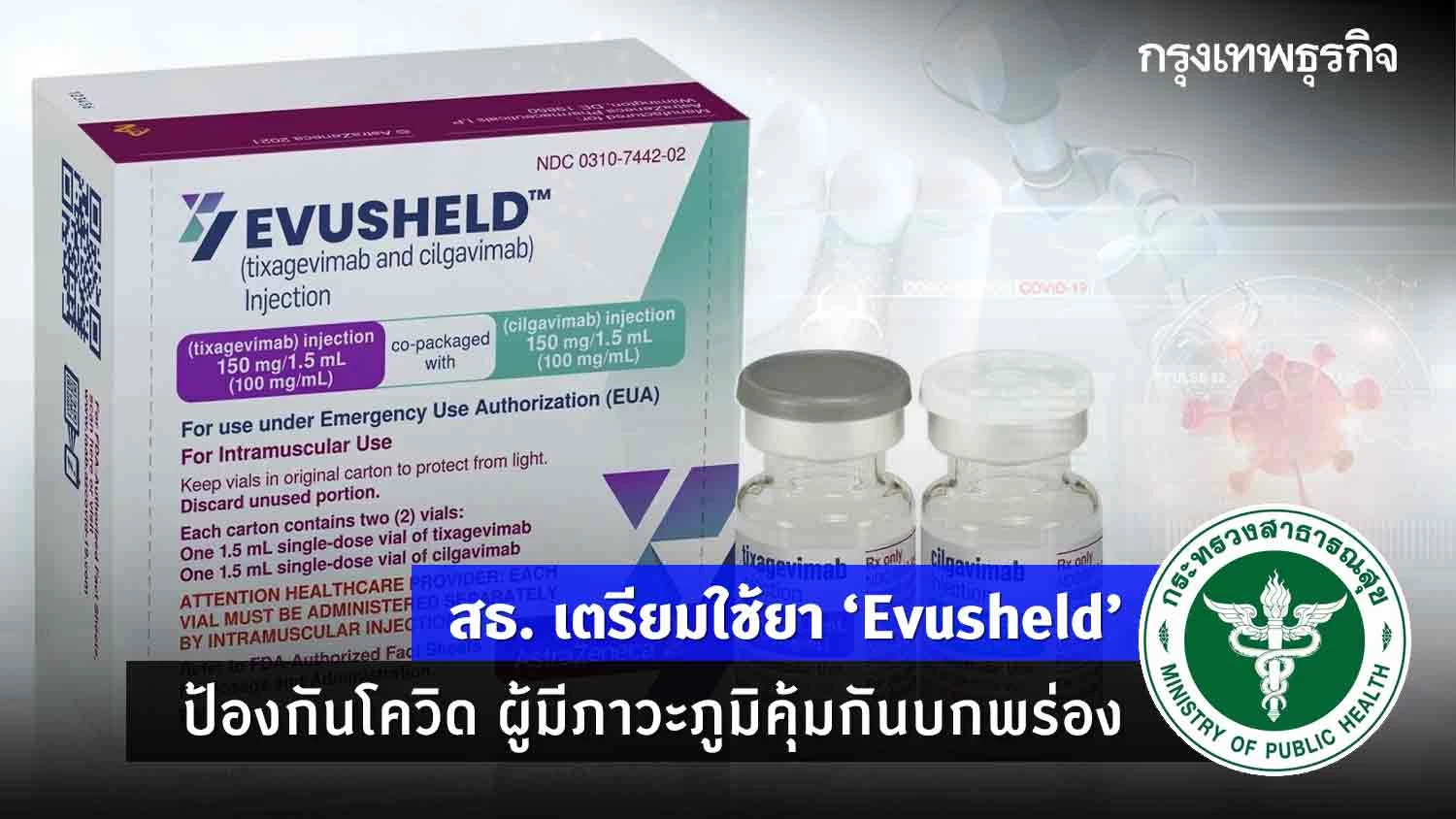 สธ.เผย Evusheld ลดป่วยหนัก เสียชีวิตจากโควิด ผู้มีภาวะ "ภูมิคุ้มกันบกพร่อง"