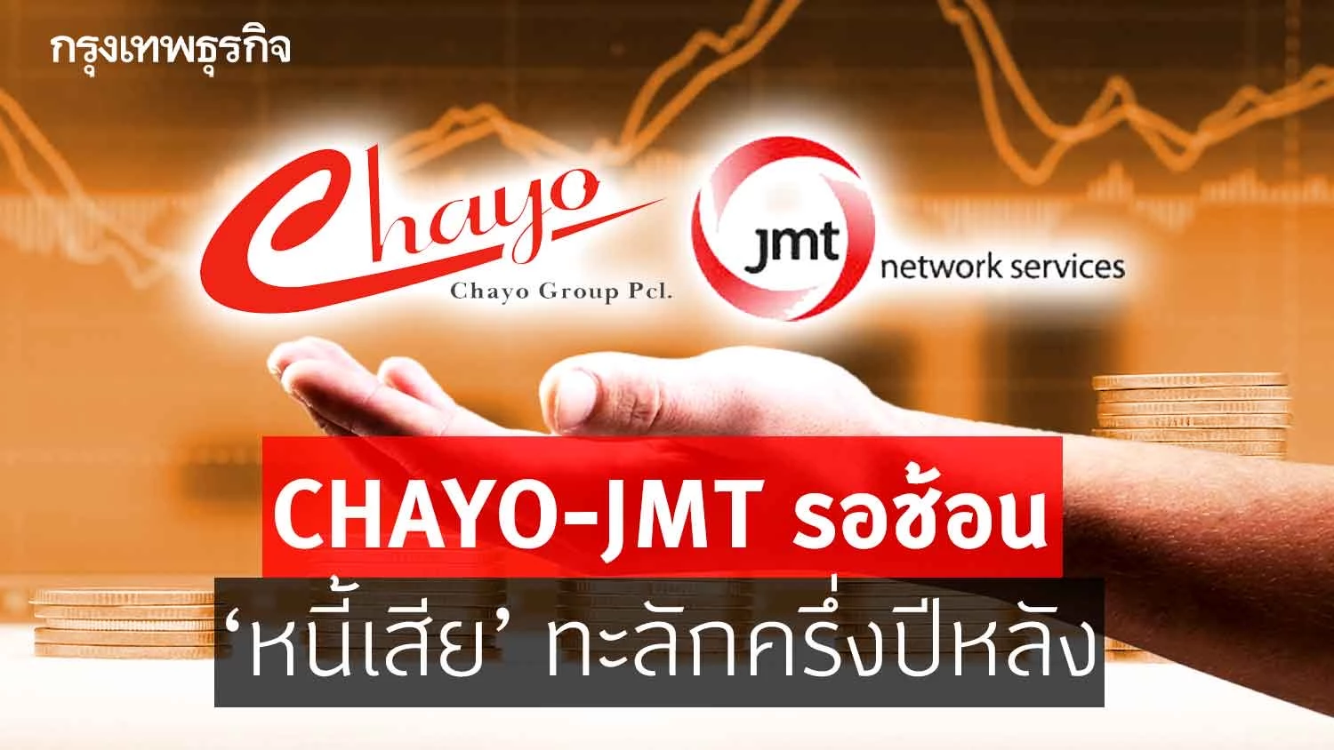 CHAYO-JMT รอช้อน ‘หนี้เสีย’ ทะลักครึ่งปีหลัง