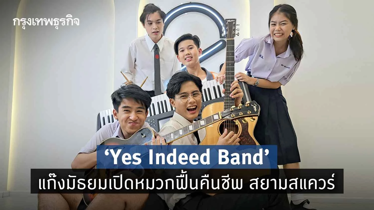มาแรง! “Yes Indeed Band” นักดนตรีแก็งมัธยมปลุกกระแสดนตรีเปิดหมวก