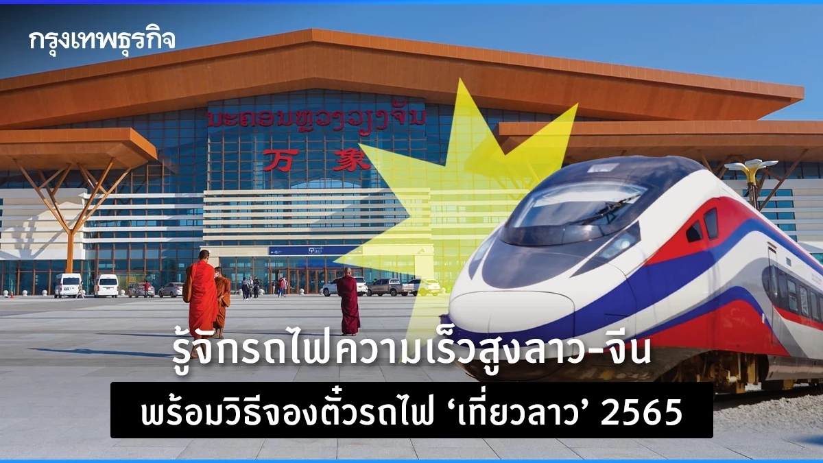 รู้จักเส้นทาง "รถไฟลาว-จีน" พร้อมวิธีจองตั๋ว "เที่ยวลาว" 2565