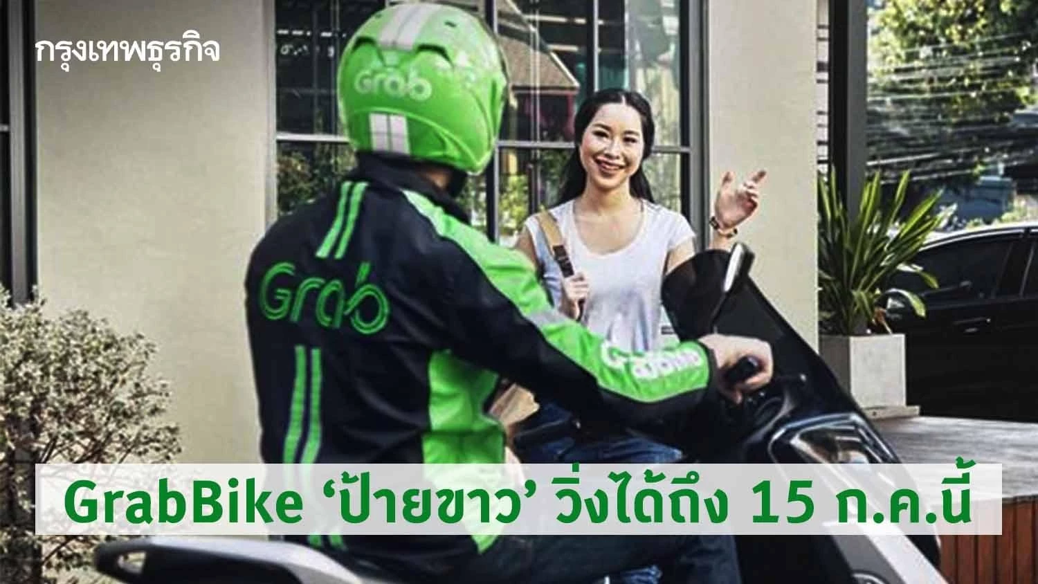 GrabBike "ป้ายขาว" วิ่งได้ถึง 15 ก.ค.นี้ เปิดรูปแบบใหม่คนขับป้ายเหลือง