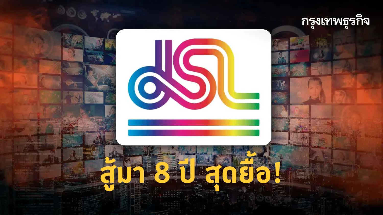 ย้อนเส้นทาง “JSL” 43 ปี จากรุ่งโรจน์ สู่ยุคขาดทุนอ่วม สู้มา 8 ปี สุดยื้อ!