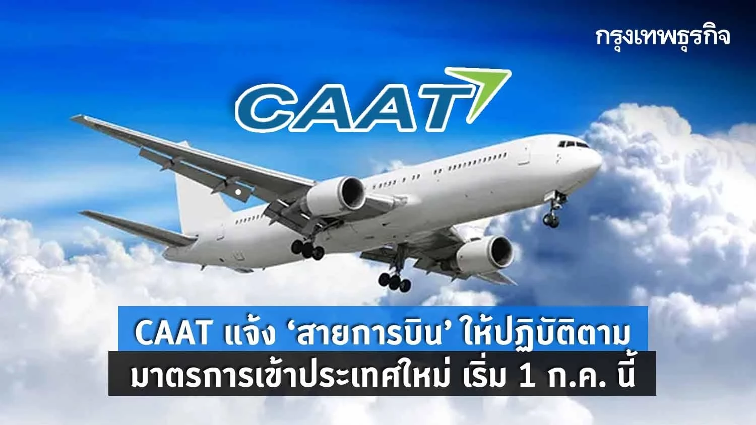 CAAT แจ้ง "สายการบิน" ให้ปฏิบัติตามมาตรการเข้าประเทศใหม่ เริ่ม 1 ก.ค. นี้