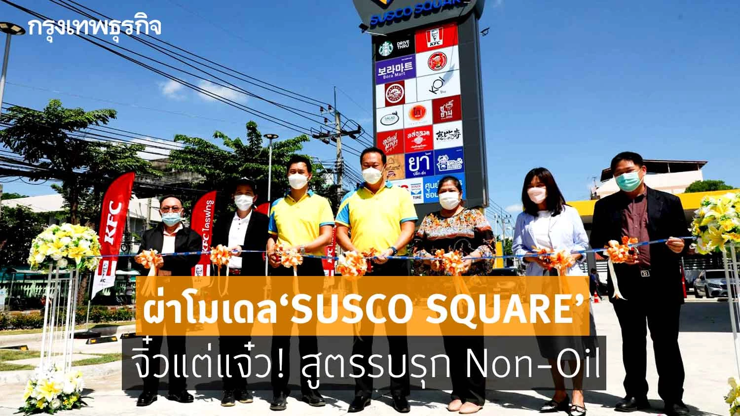 ผ่าโมเดล SUSCO SQUARE จิ๋วแต่แจ๋ว! สูตรรบรุก Non-Oil