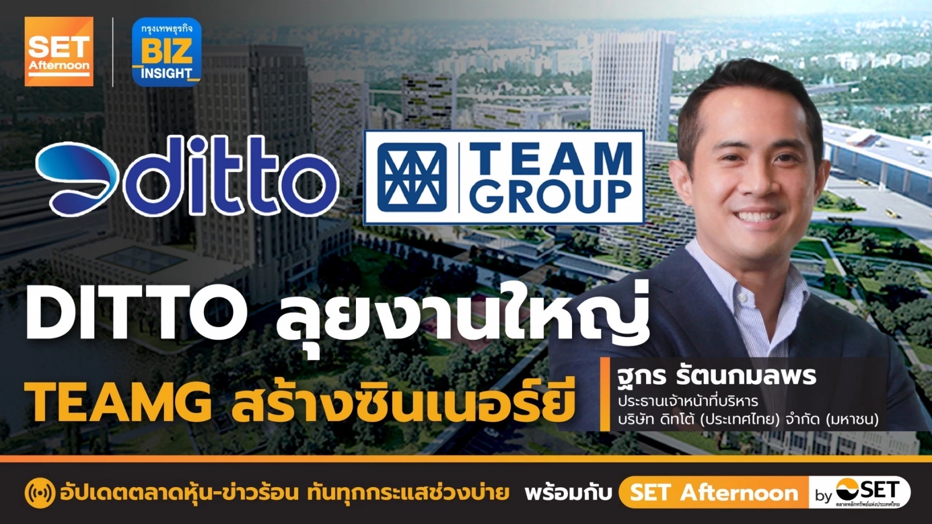 DITTO ลุยงานใหญ่ TEAMG สร้างซินเนอร์ยี l SET Afternoon l 9 มิ.ย. 65
