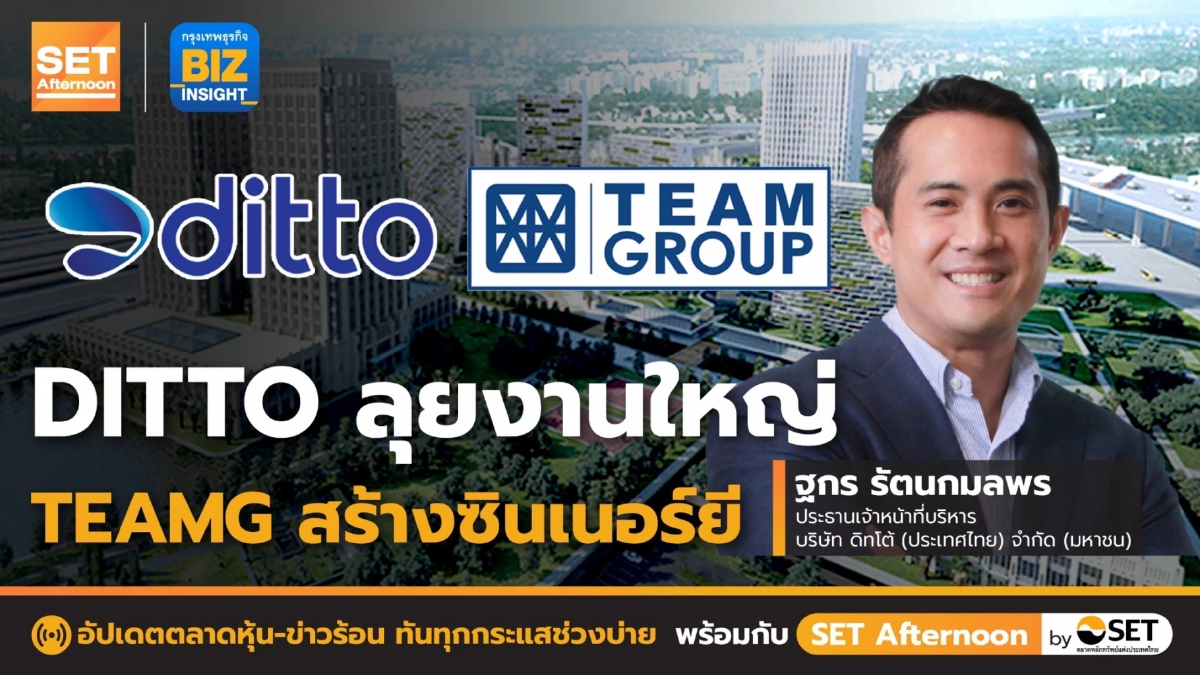 DITTO ลุยงานใหญ่ TEAMG สร้างซินเนอร์ยี l SET Afternoon l 9 มิ.ย. 65