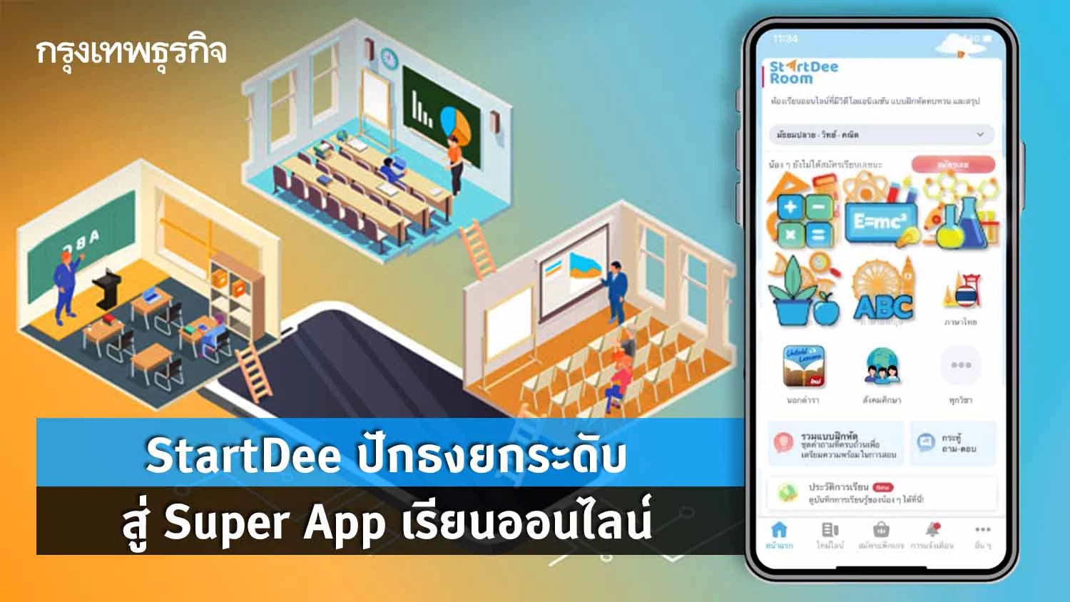 เมื่อเรียนในห้องเรียนไม่ทัน คลิ๊ก! "StartDee" Super App เรียนออนไลน์