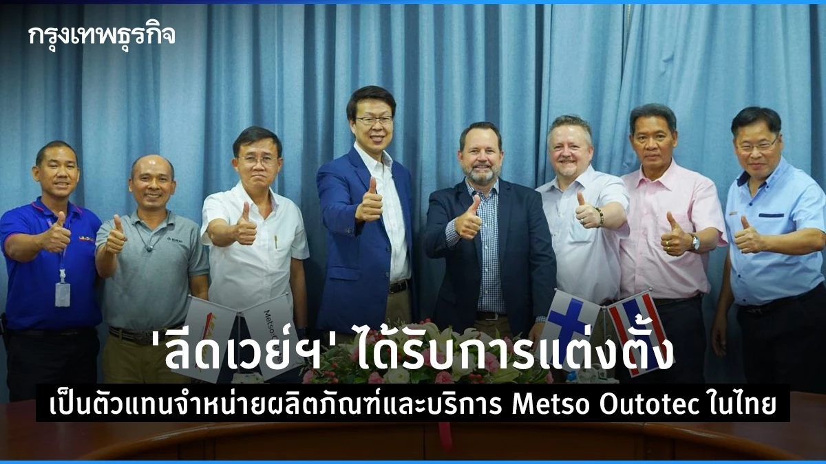 "ลีดเวย์ฯ" ได้รับการแต่งตั้งเป็นตัวแทนจำหน่ายผลิตภัณฑ์และบริการ Metso ...