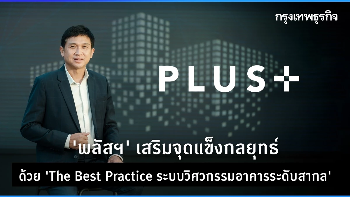 "พลัสฯ" เสริมจุดแข็งกลยุทธ์ด้วย "The Best Practice ระบบวิศวกรรมอาคาร ...