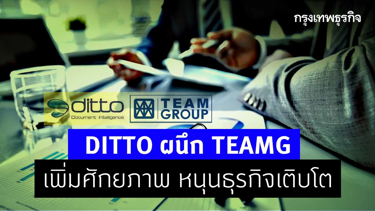 DITTO ผนึก TEAMG เพิ่มศักยภาพ หนุนธุรกิจเติบโต