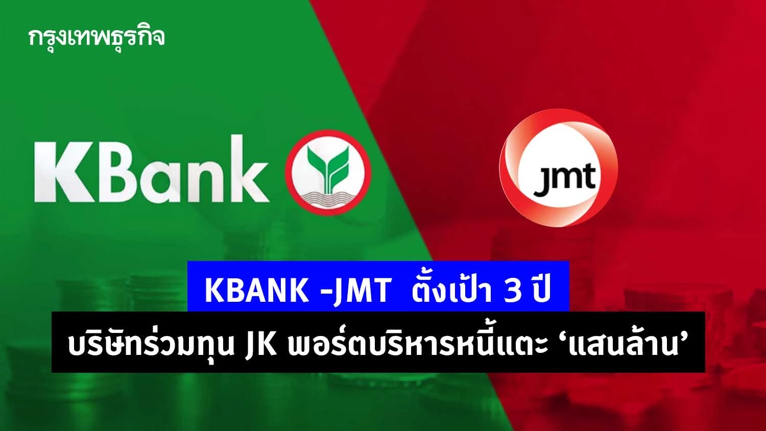 KBANK -JMT ตั้งเป้า 3 ปี บริษัทร่วมทุน JK พอร์ตบริหารหนี้แตะ ‘แสนล้าน’
