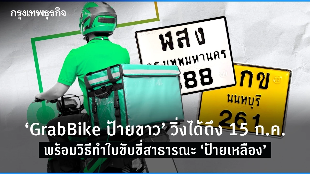 "GrabBikeป้ายขาว" วิ่งได้ถึง 15 ก.ค. พร้อมวิธีทำใบขับขี่สาธารณะ ป้ายเหลือง