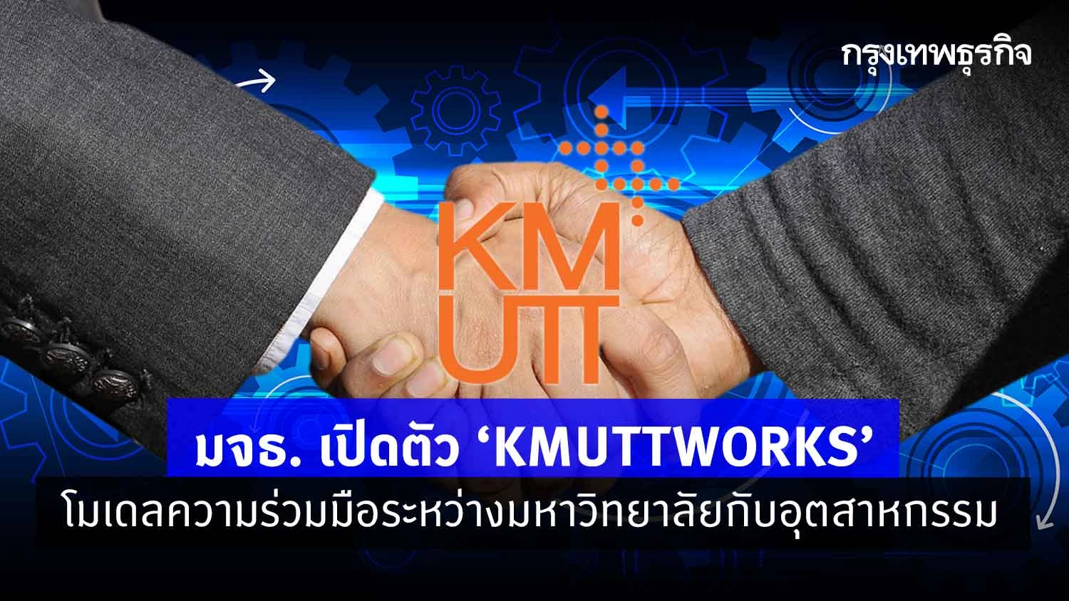 “KMUTTWORKS” โมเดลมจธ. เสริมทักษะคนวัยทำงาน 12 หมวด