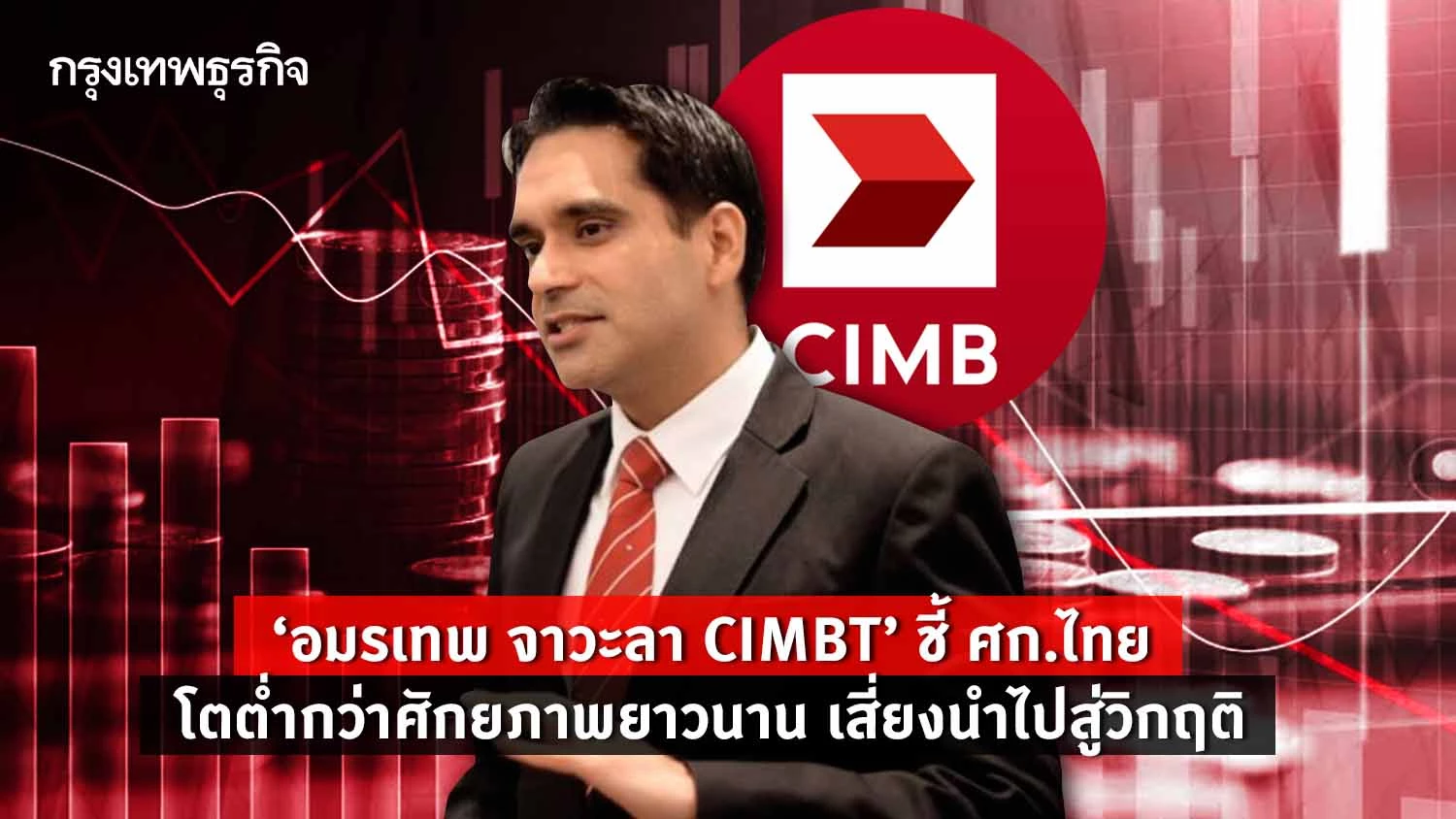 "อมรเทพ จาวะลา CIMBT” ชี้ ศก.ไทย โตต่ำกว่าศักยภาพยาวนาน เสี่ยงนำไปสู่วิกฤติ