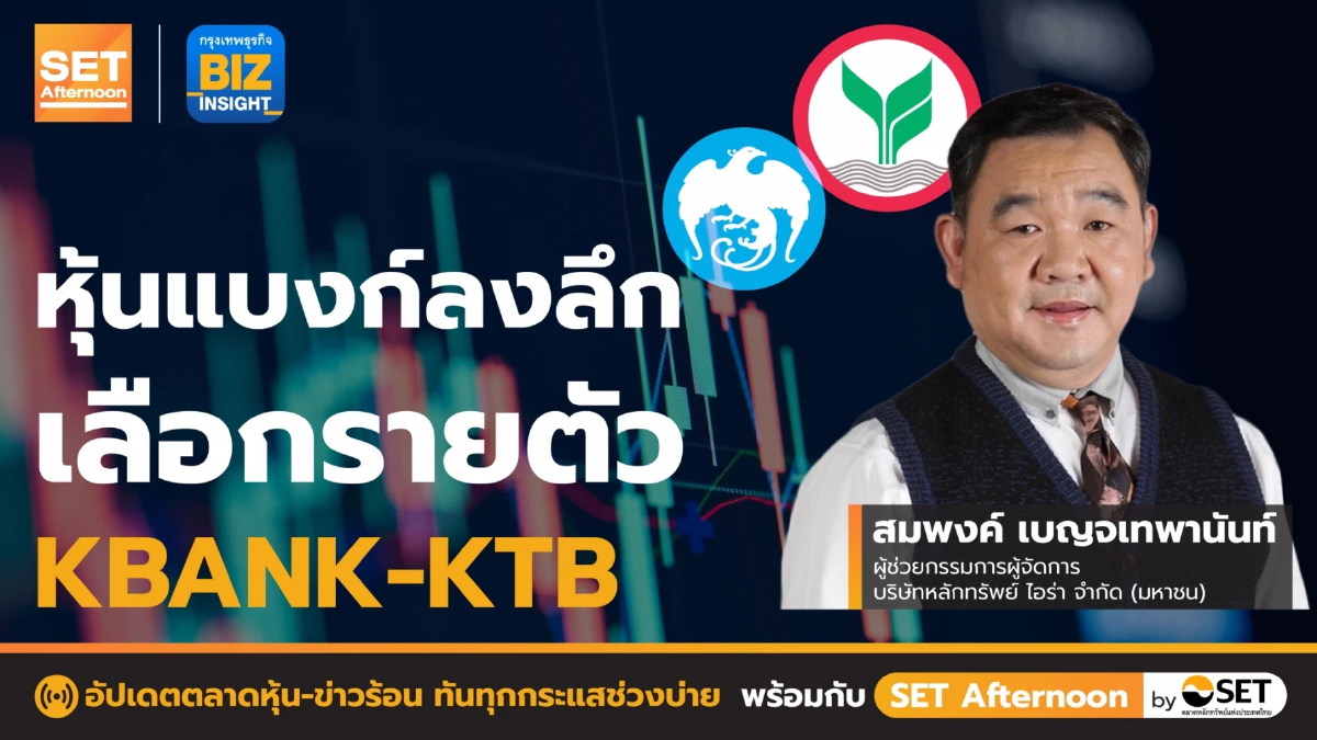 หุ้นแบงก์ลงลึก เลือกรายตัว KBANK-KTB l SET Afternoon l 8 ก.ค. 65