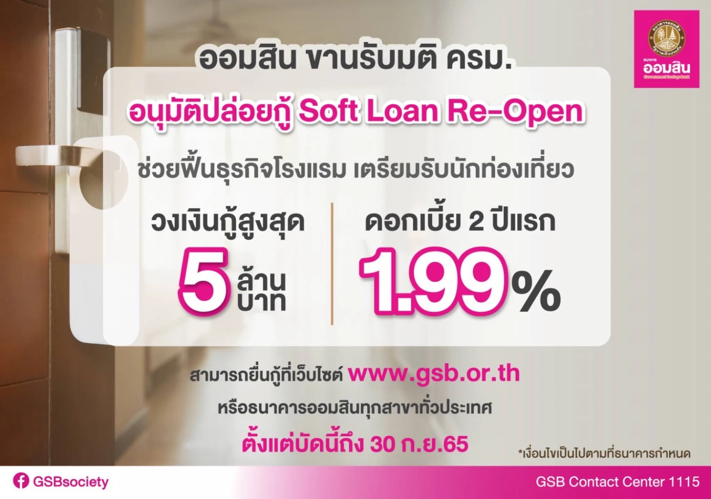 ออมสินปล่อยกู้ Soft Loan Re-Open เปิดให้ผู้ประกอบการยื่นกู้ได้แล้ววันนี้