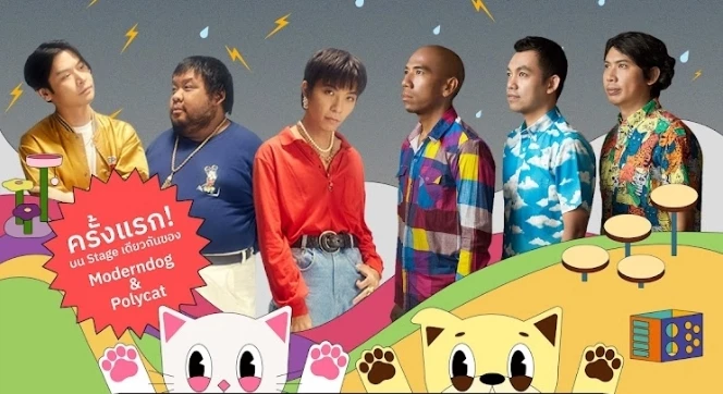 POLYCAT x MODERNDOG ครั้งแรกของความสนุกจากหมาและแมว ในคอนเสิร์ตเดียวกัน