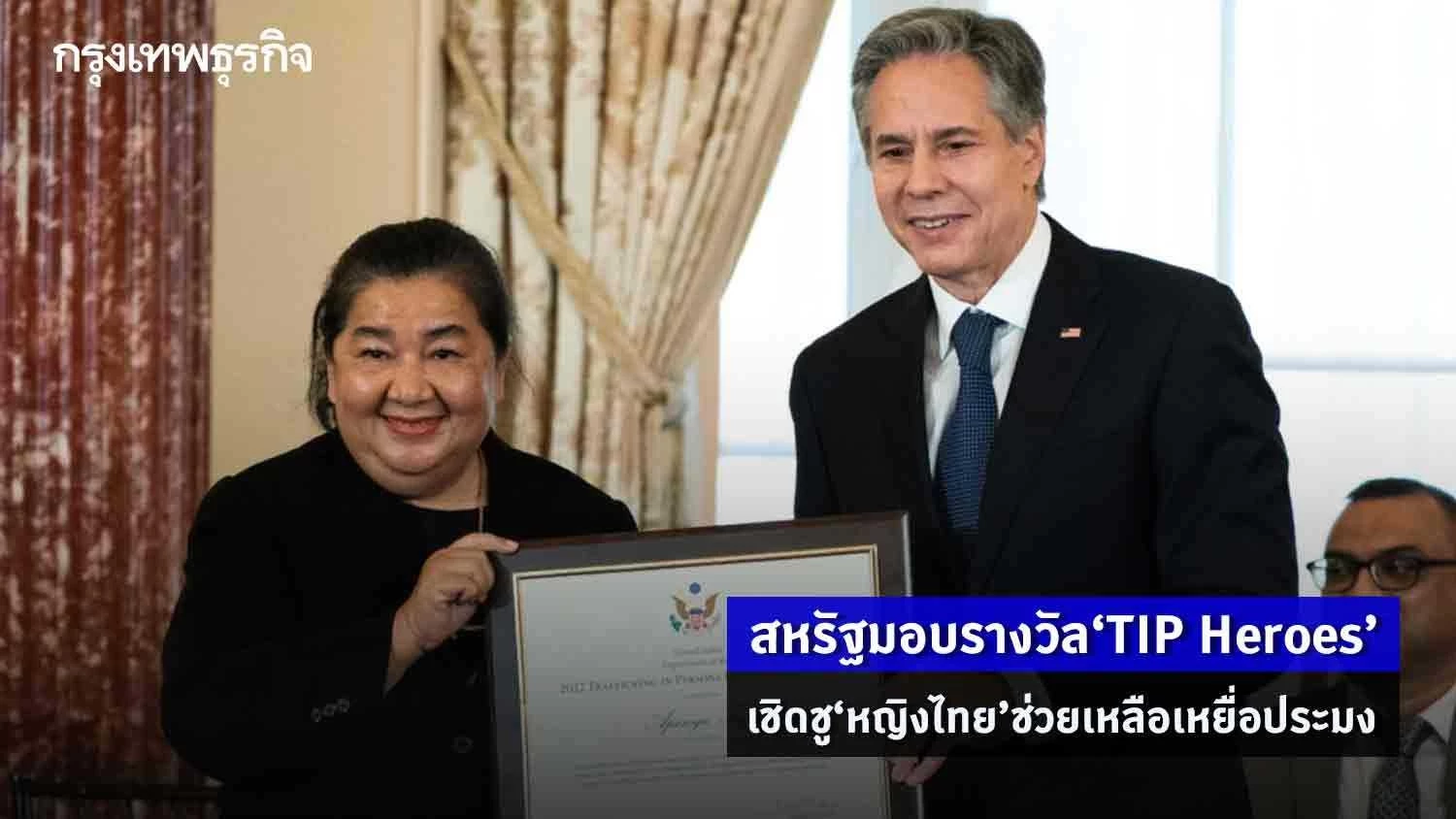 สหรัฐมอบรางวัล'TIP Heroes' เชิดชู'หญิงไทย'ช่วยเหลือเหยื่อประมง