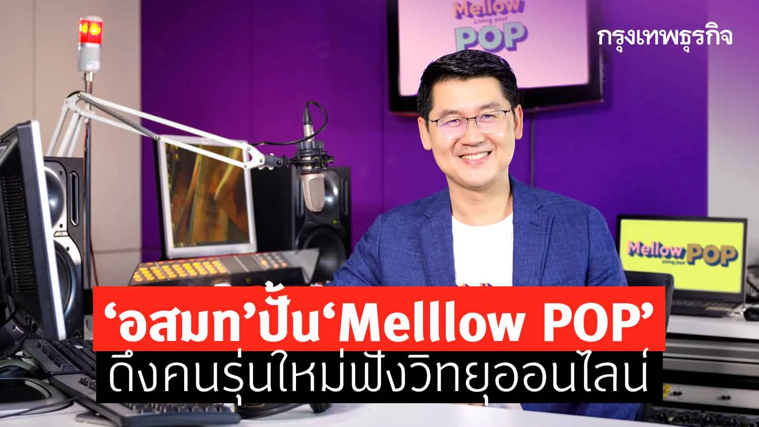 อสมท ปั้น ‘Melllow POP’ ดึงคนรุ่นใหม่ฟังวิทยุออนไลน์