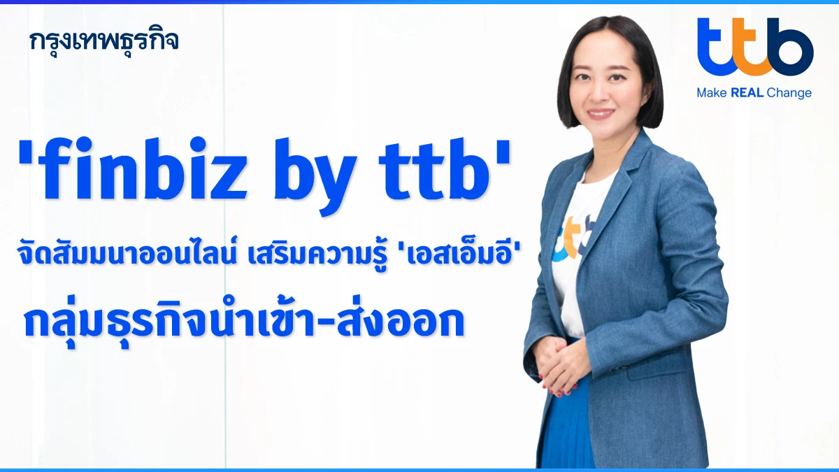 "finbiz by ttb" จัดสัมมนาออนไลน์ เสริมความรู้ "เอสเอ็มอี" กลุ่มธุรกิจนำเข้า-ส่งออก