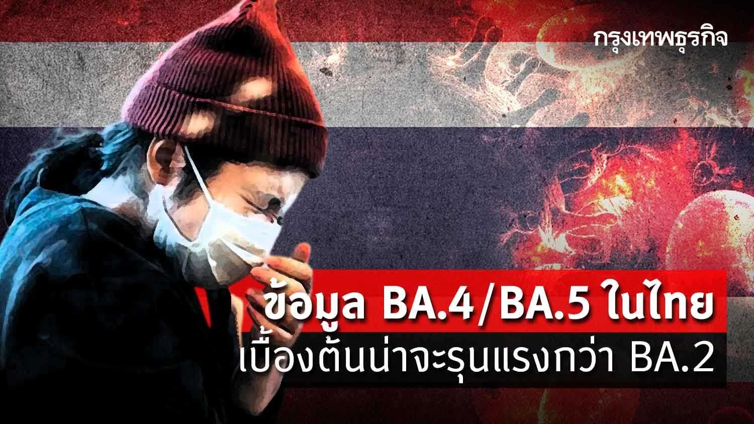 ข้อมูลเบื้องต้นในไทยโควิด19 สายพันธุ์ BA.4/BA.5 น่าจะรุนแรงกว่า BA.2