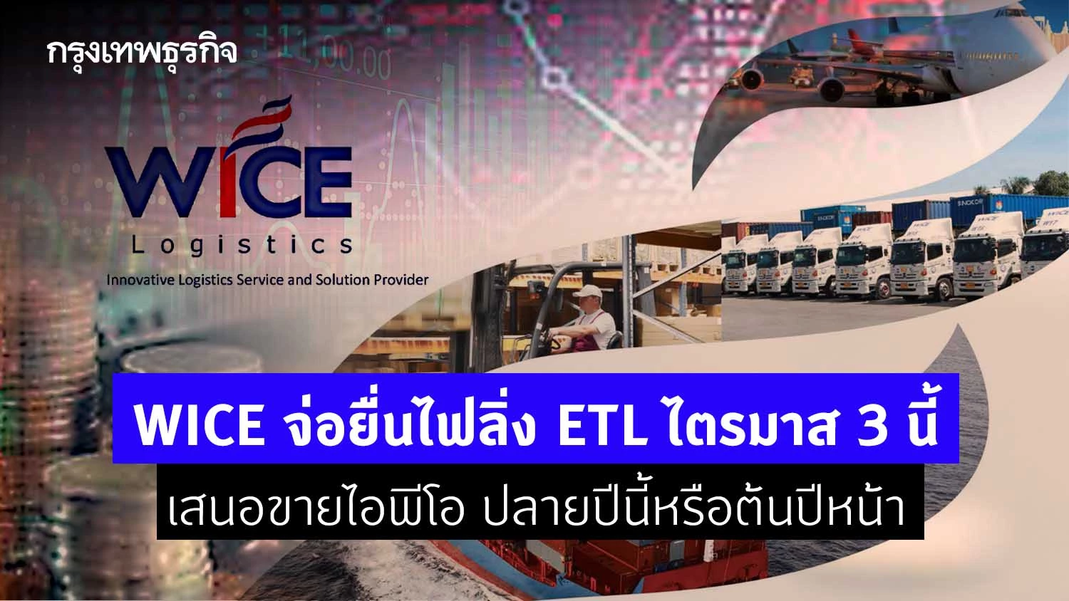 WICE จ่อยื่นไฟลิ่ง ETL ไตรมาส 3 นี้ เสนอขายไอพีโอ ปลายปีนี้หรือต้นปีหน้า