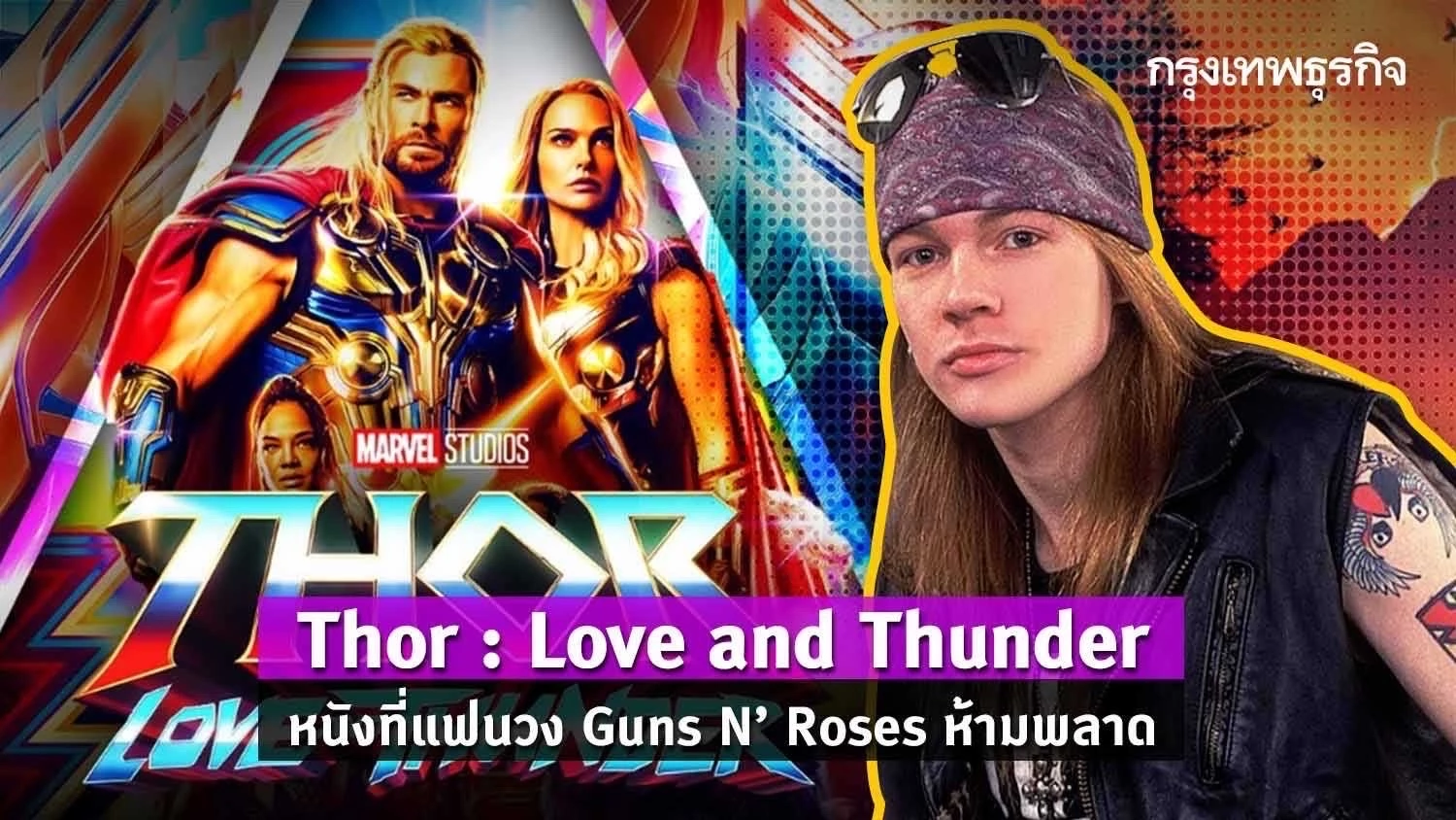 Thor: Love and Thunder หนังที่แฟนวง Guns N’ Roses ห้ามพลาด