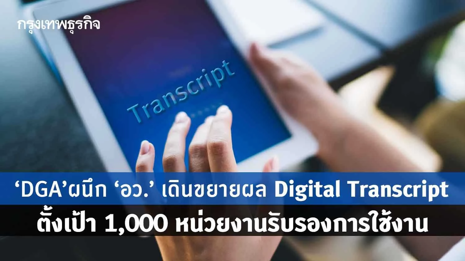 'DGA' ผนึก กระทรวง อว. เดินหน้า 'Digital Transcript' คาดปีนี้ใช้จริง1,000 แห่ง