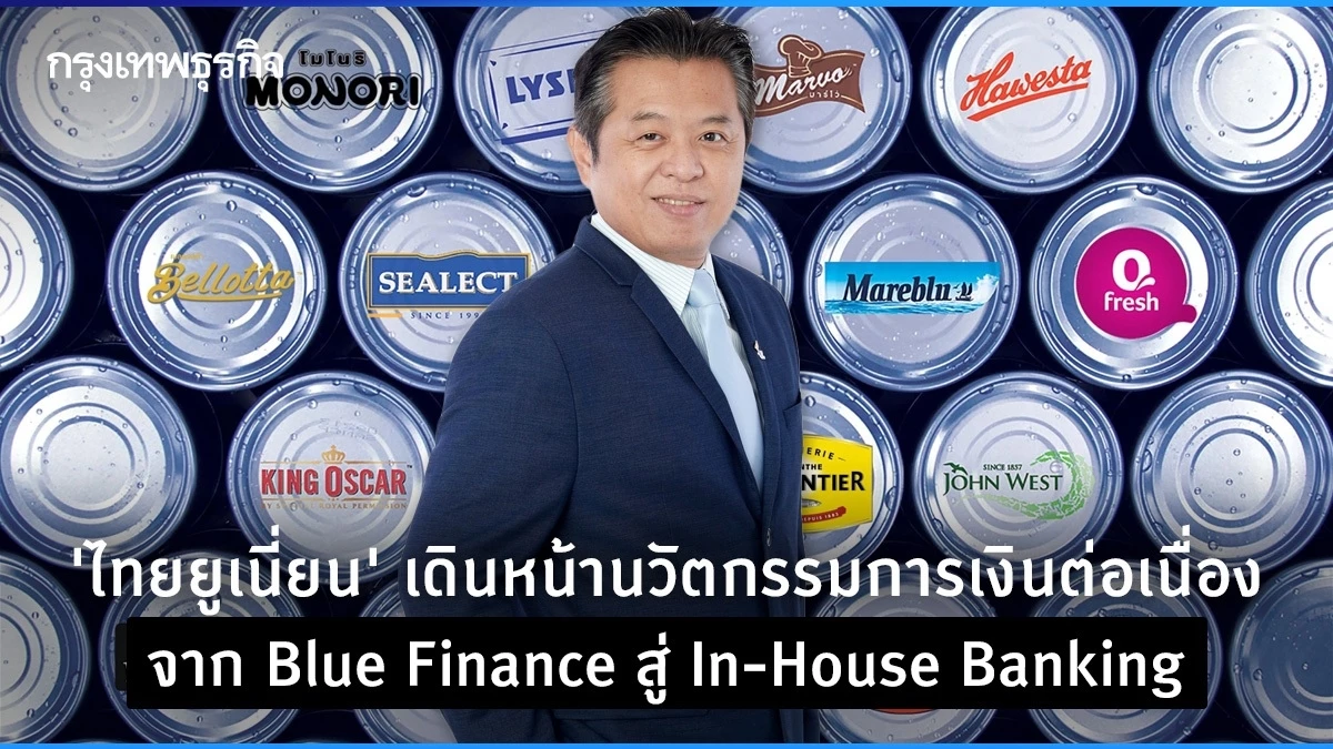 "ไทยยูเนี่ยน" เดินหน้านวัตกรรมการเงินต่อเนื่อง จาก Blue Finance สู่ In-House Banking