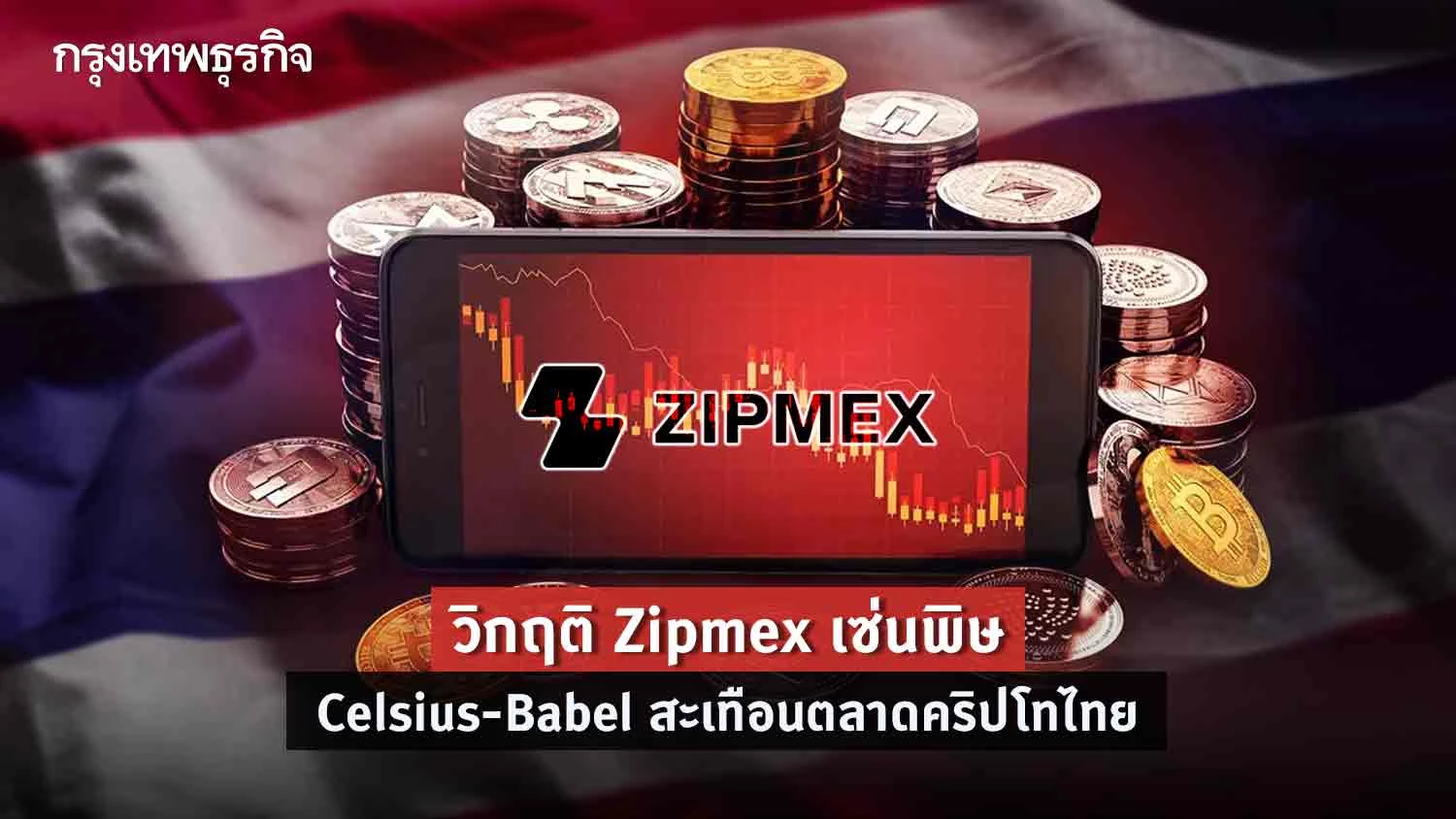 วิกฤติ Zipmex เซ่นพิษ Celsius - Babel สะเทือนตลาดคริปโทฯ ไทย