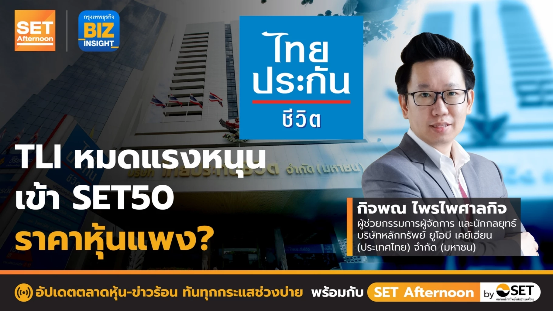 TLI หมดแรงหนุนเข้า SET50 ราคาหุ้นแพง? l SET Afternoon l 26 ก.ค. 65