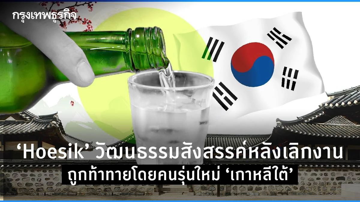 “Hoesik” วัฒนธรรมสังสรรค์หลังเลิกงาน ถูกท้าทายโดยคนรุ่นใหม่ “เกาหลีใต้”