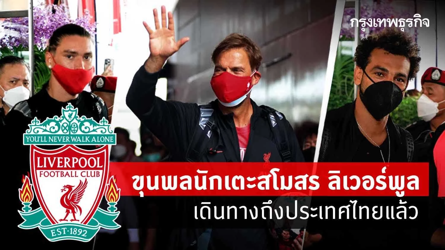 บรรยากาศ ขุนพลนักเตะสโมสร ลิเวอร์พูล เดินทางถึงประเทศไทย
