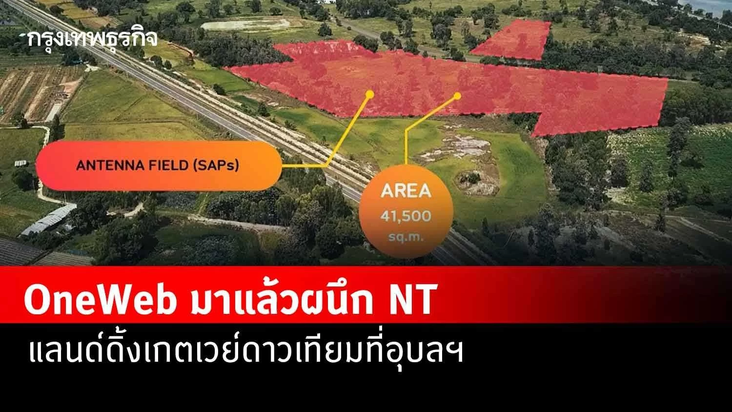 NT ตอกเสาเข็มแรก!! สร้างสถานีเกตเวย์ ดาวเทียมวงโคโจรต่ำ OneWeb ในประเทศไทย