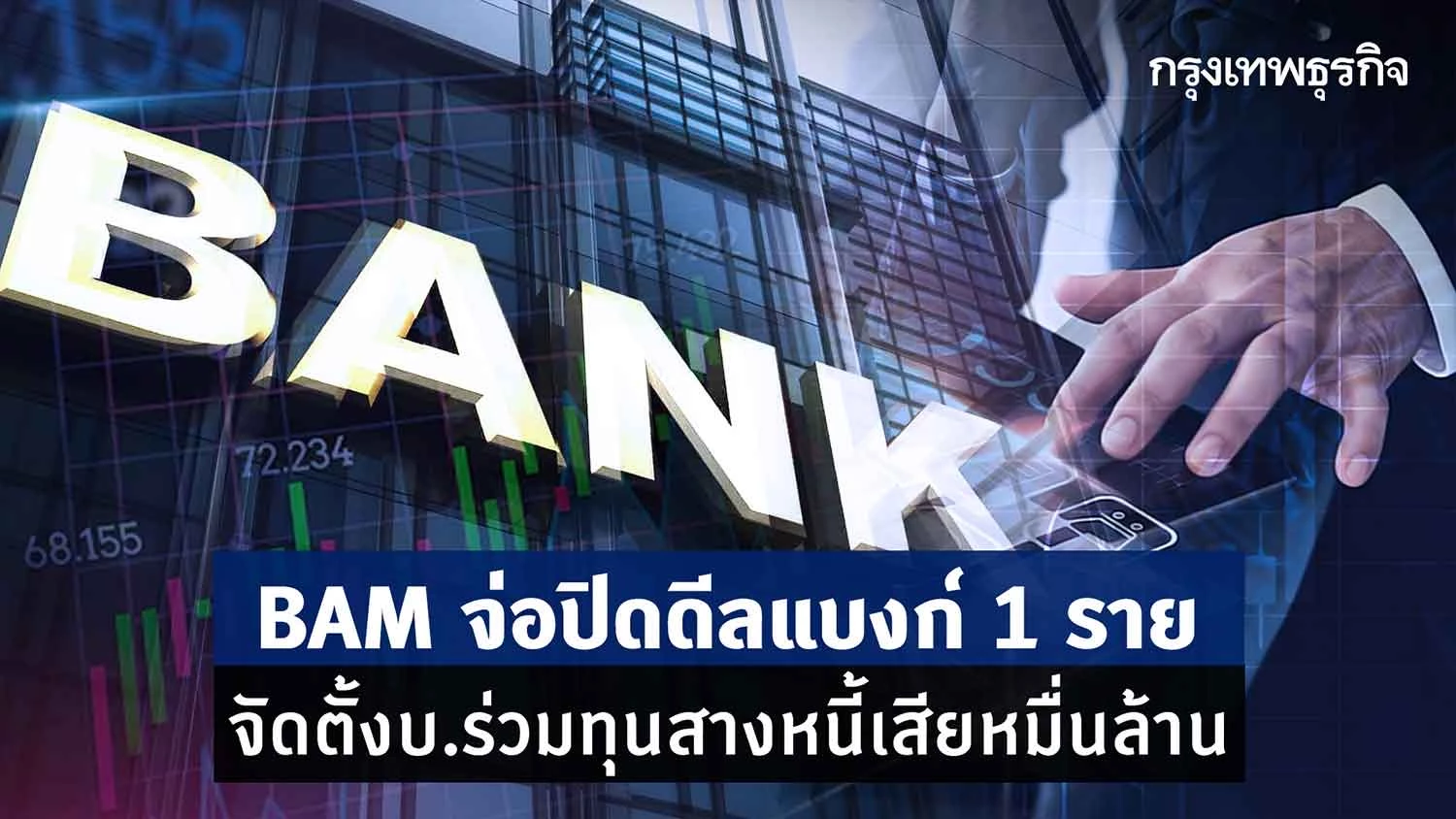 BAM จ่อเปิดดีลแบงก์ 1 ราย จัดตั้ง บริษัทร่วมทุนสางหนี้เสียหมื่นล้านบาท