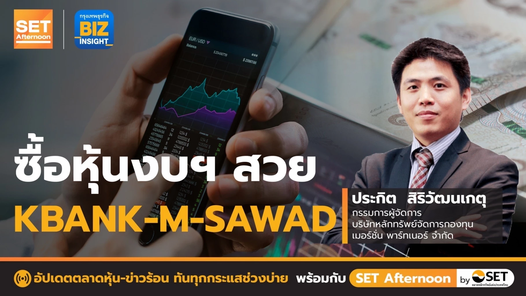 ซื้อหุ้นงบฯ สวย KBANK-M-SAWAD l SET Afternoon l 20 ก.ค. 65