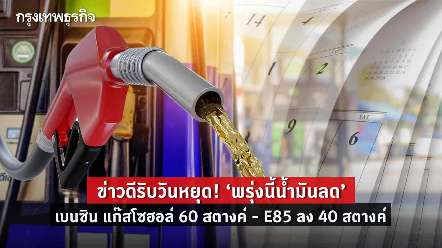 "ราคาน้ำมันพรุ่งนี้ 2565" ลดลงอีก! เบนซิน แก๊สโซฮอล์ 60 สตางค์ - E85 ลง 40 สตางค์