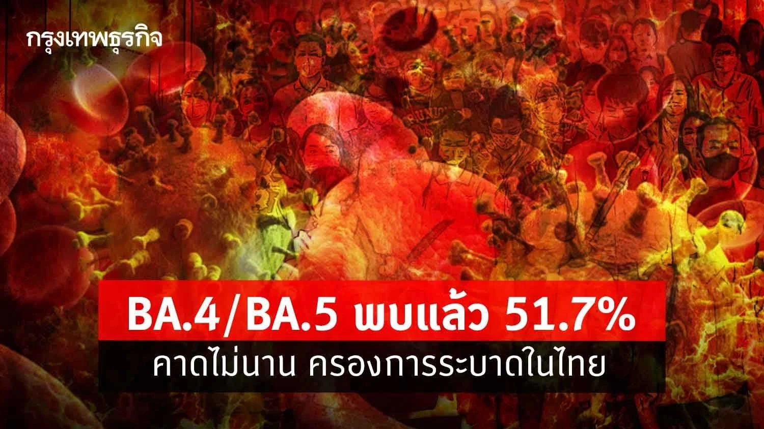 โควิด สายพันธุ์ BA.4 / BA.5 พบแล้วกว่า 51.7% คาดครองไทยอีกไม่นาน