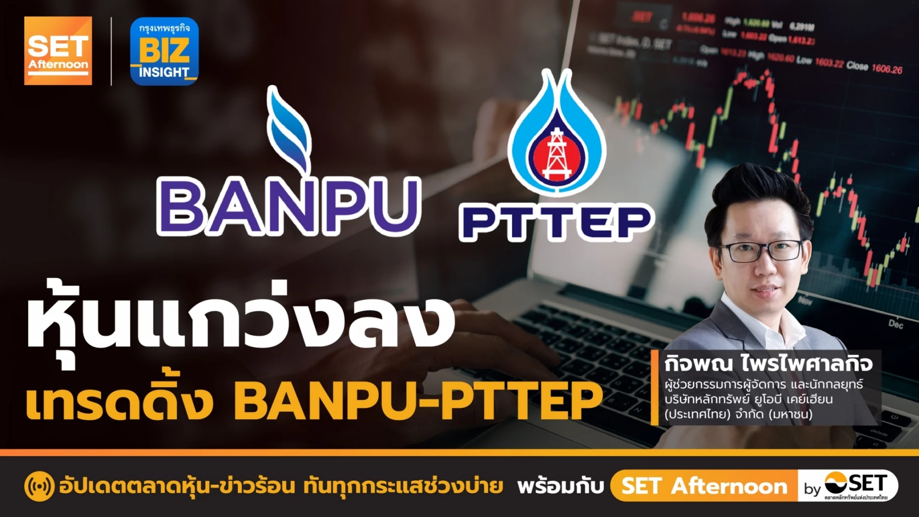 หุ้นแกว่งลงเทรดดิ้ง BANPU-PTTEP l SET Afternoon l 29 ส.ค. 65