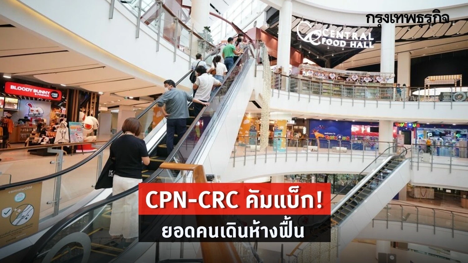 CPN-CRC คัมแบ็ก! ยอดคนเดินห้างฟื้น